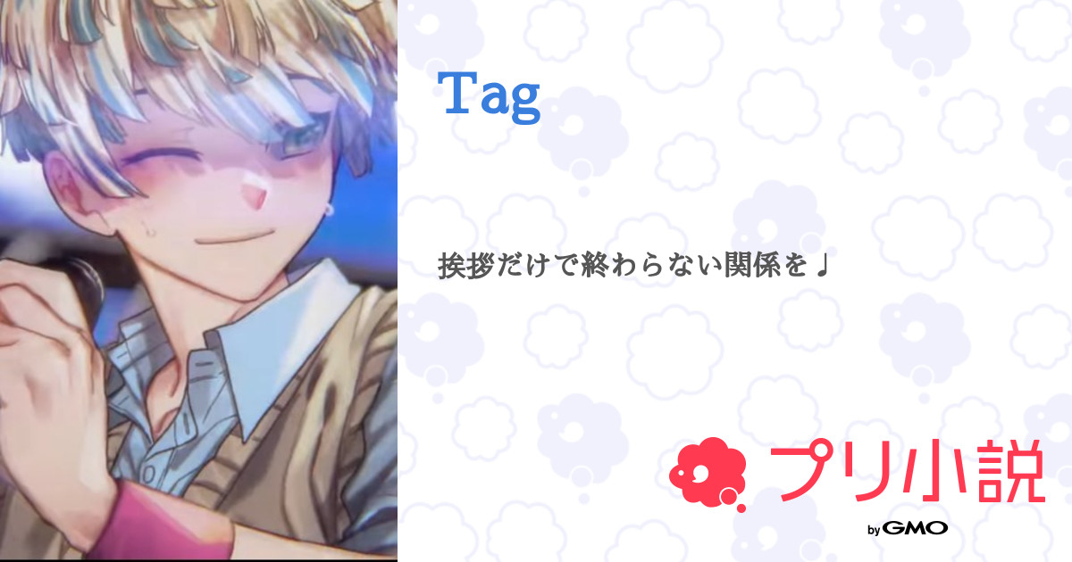 Tag - 全1話 【連載中】（ さんの小説） | 無料スマホ夢小説ならプリ小説 byGMO